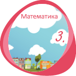 Математика 3. разред - курс на Е-учионици